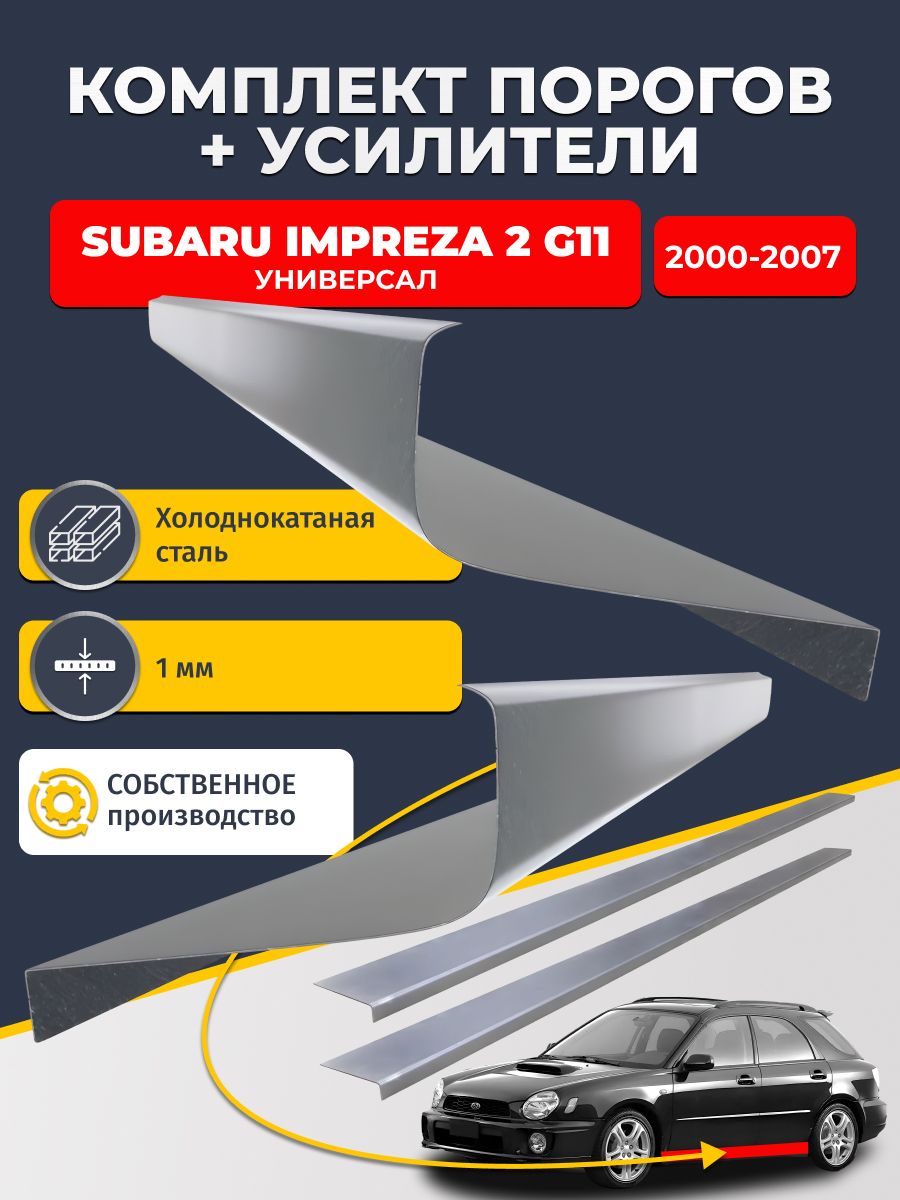 Ремонтные пороги комплект (2 шт.) и усилители (2 шт.) для Subaru Impreza 2 G11 2000-2007 универсал, холоднокатаная сталь 1 мм. (Субару Импреза 2), пороги и усилители. Кузовной ремонт.