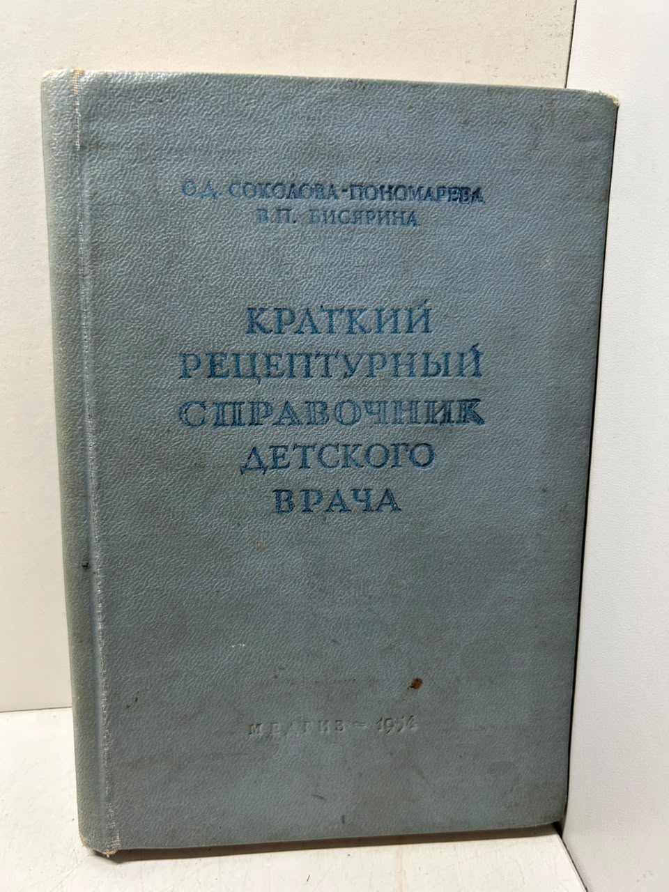 Краткий рецептурный справочник детского врача. Соколова Пономарева О. Д, Бисярина В. П.