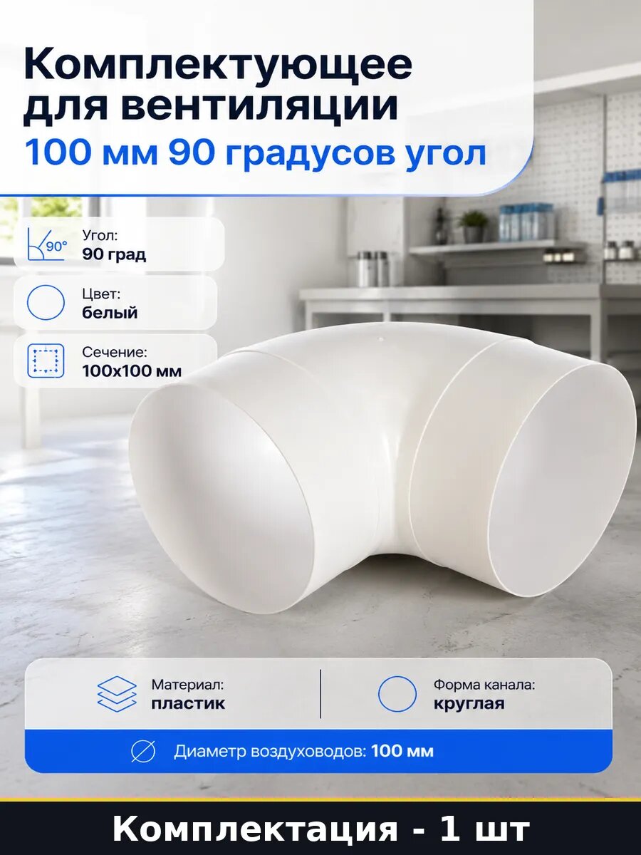 Комплектующее для вентиляции 100 мм 90 градусов угол
