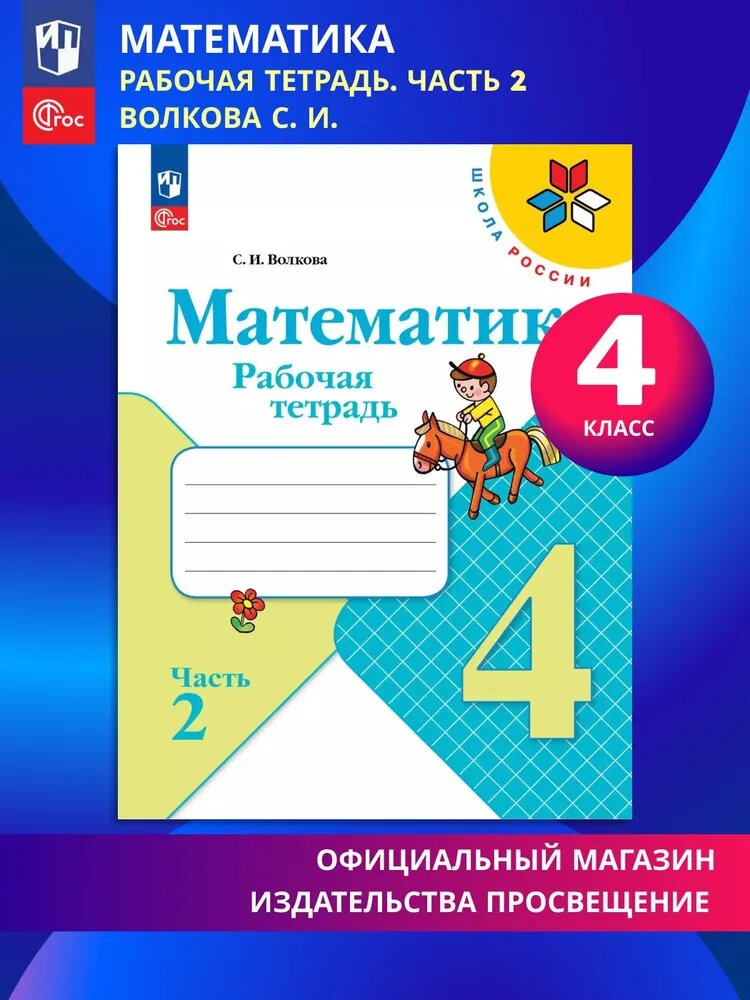Математика. Рабочая тетрадь. 4 класс. Часть 2 ФГОС | Волкова Светлана Ивановна