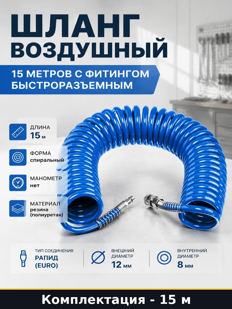 Шланг воздушный спиральный 15 метров, 8x12 мм, 15 бар, с фитингами рапид, для компрессора и пневмоинструмента
