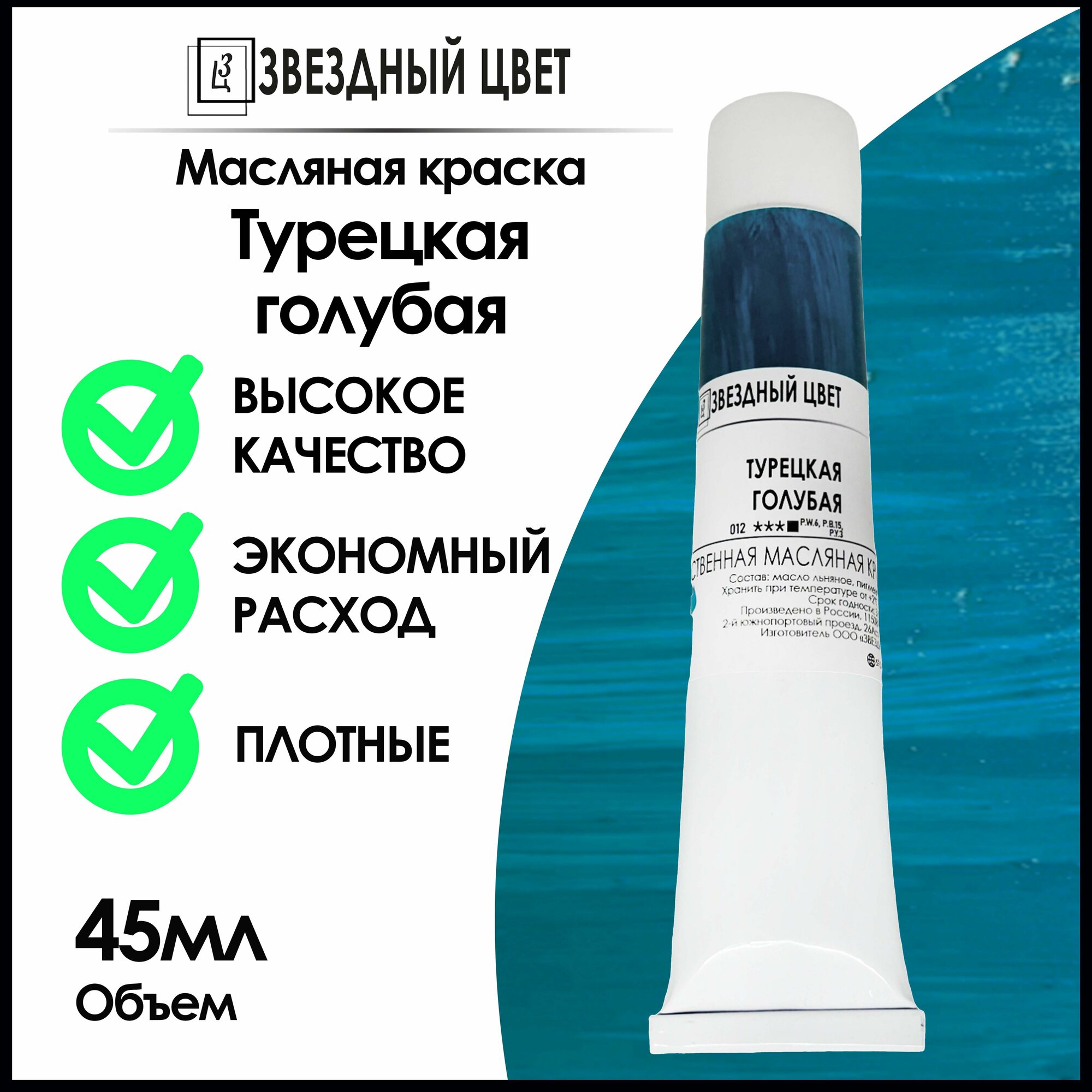 Краска масляная художественная ЗЦ, турецкая голубая, 45 мл