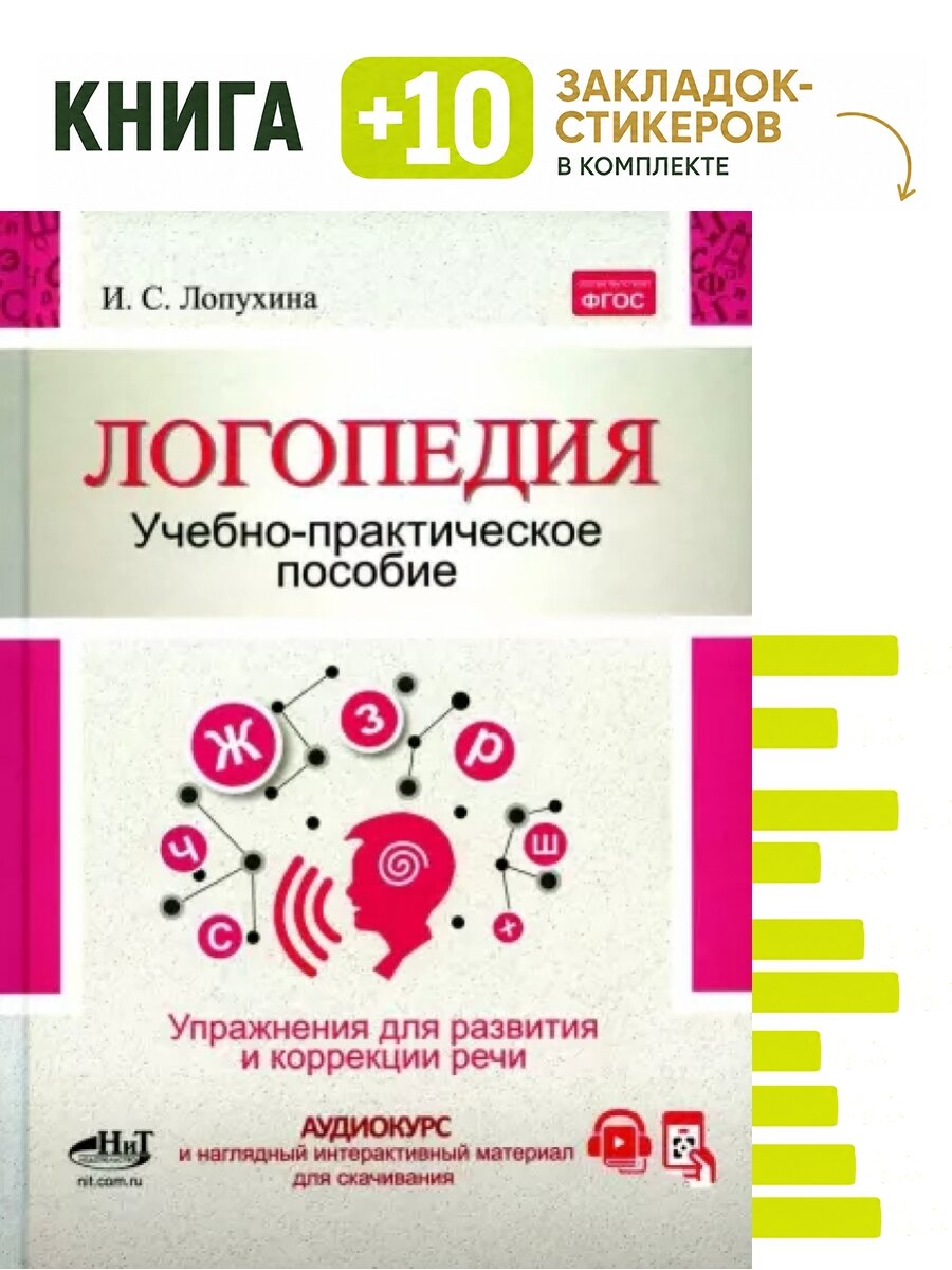 Логопедия. Упражнения для коррекции и развития речи: Учебно-практическое пособие. Комплект: книга + 10 закладок-стикеров