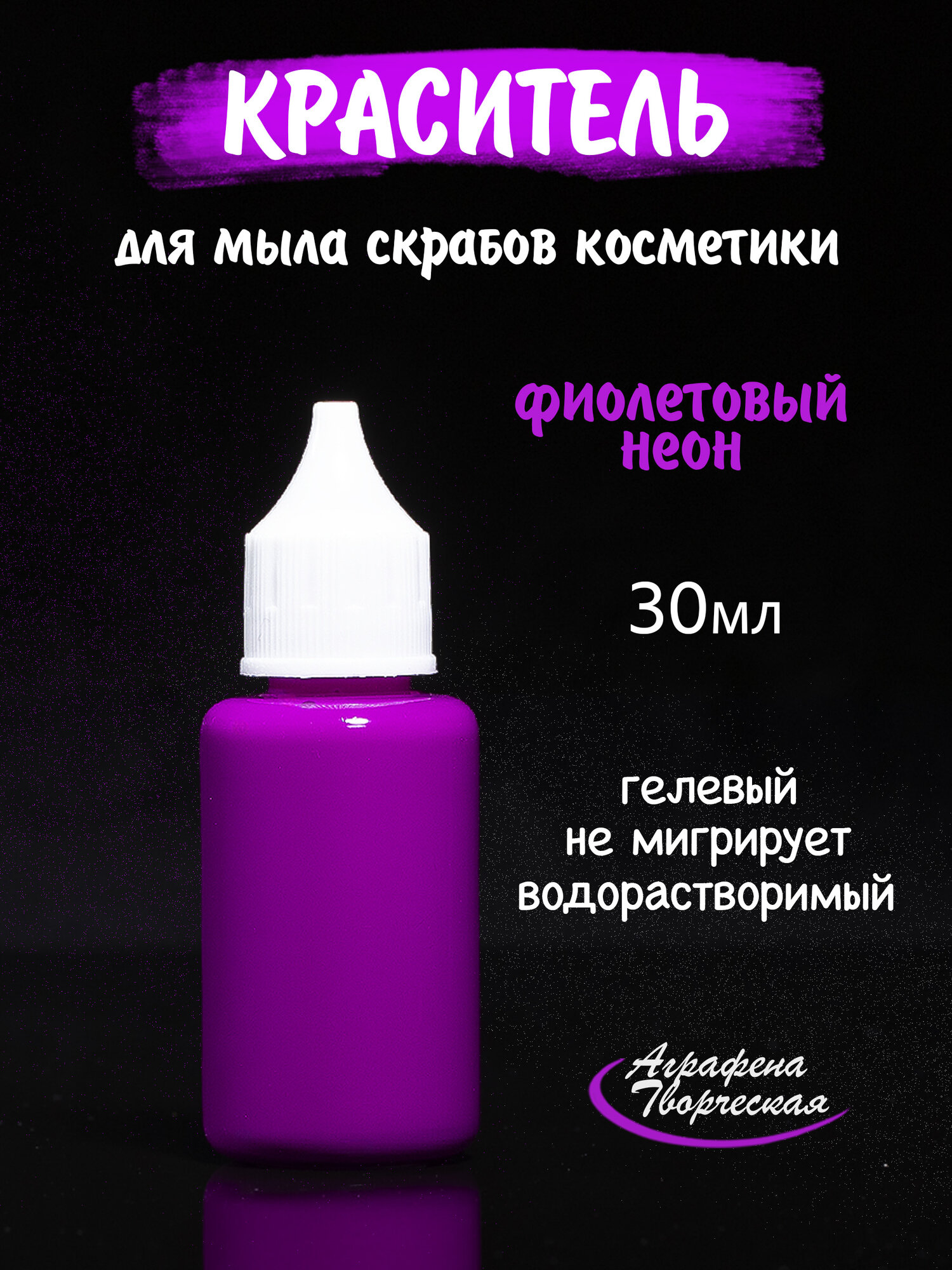 Краситель для мыла и косметики фиолетовый неоновый 30мл
