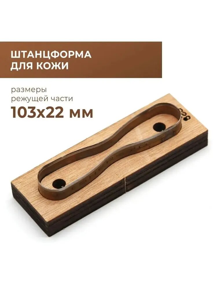 Штанцформа для вырубки кожи "Петля для сумки" 103x22 мм