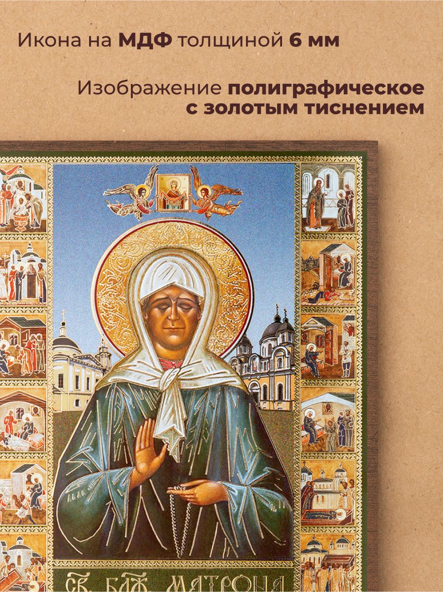 Икона освященная "Святая Матрона Московская" на МДФ 10х12 Духовный Наставник