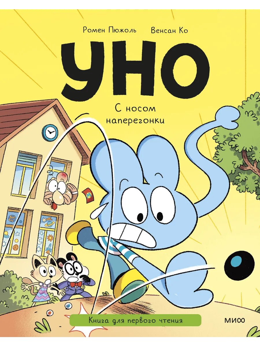 Книга Уно. С носом наперегонки. Книга для первого чтения