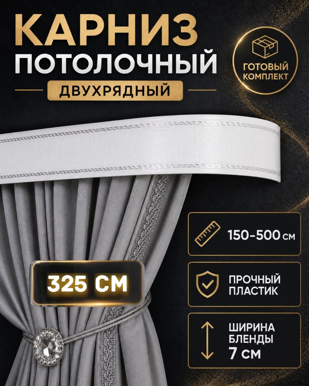 Карниз для штор потолочный 325 см