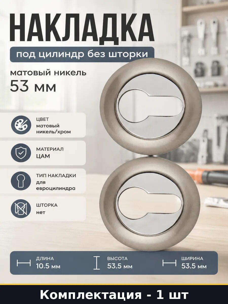 Накладка на межкомнатную дверь под цилиндр матовый никель, круглая 53 мм, без шторки, толщина 10.5 мм, с крепежом