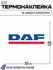 Термонаклейка daf даф