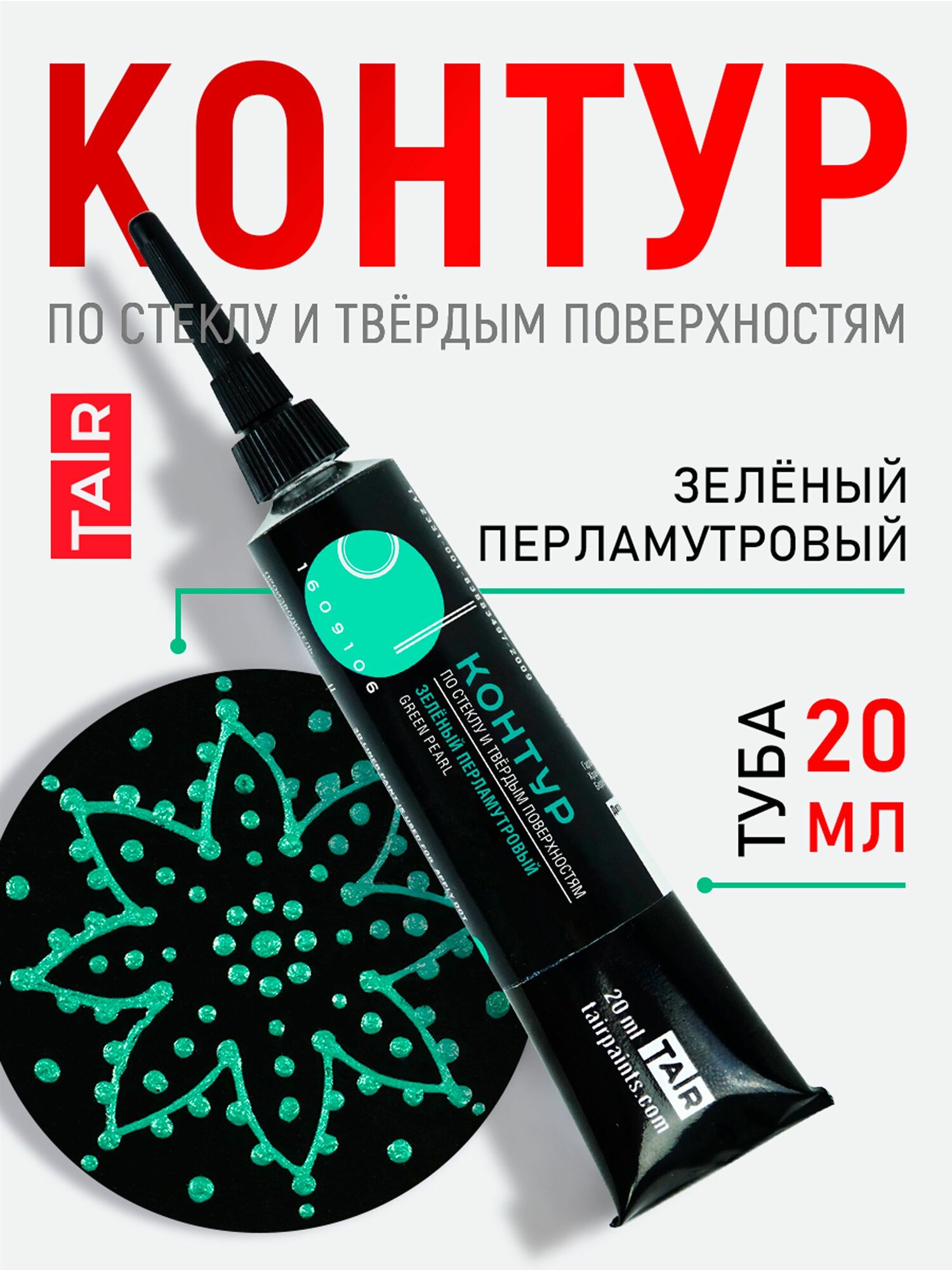 Контур акриловый универсальный по стеклу и керамике, акриловые краски "Таир", туба 20 мл, Перламутровый зеленый