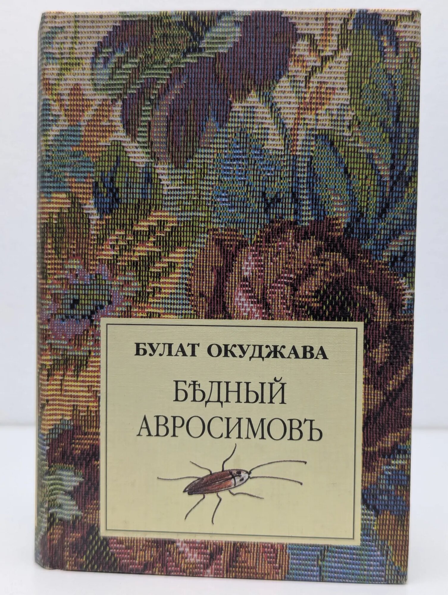 Бедный Авросимовъ Окуджава Булат Шалвович 1999