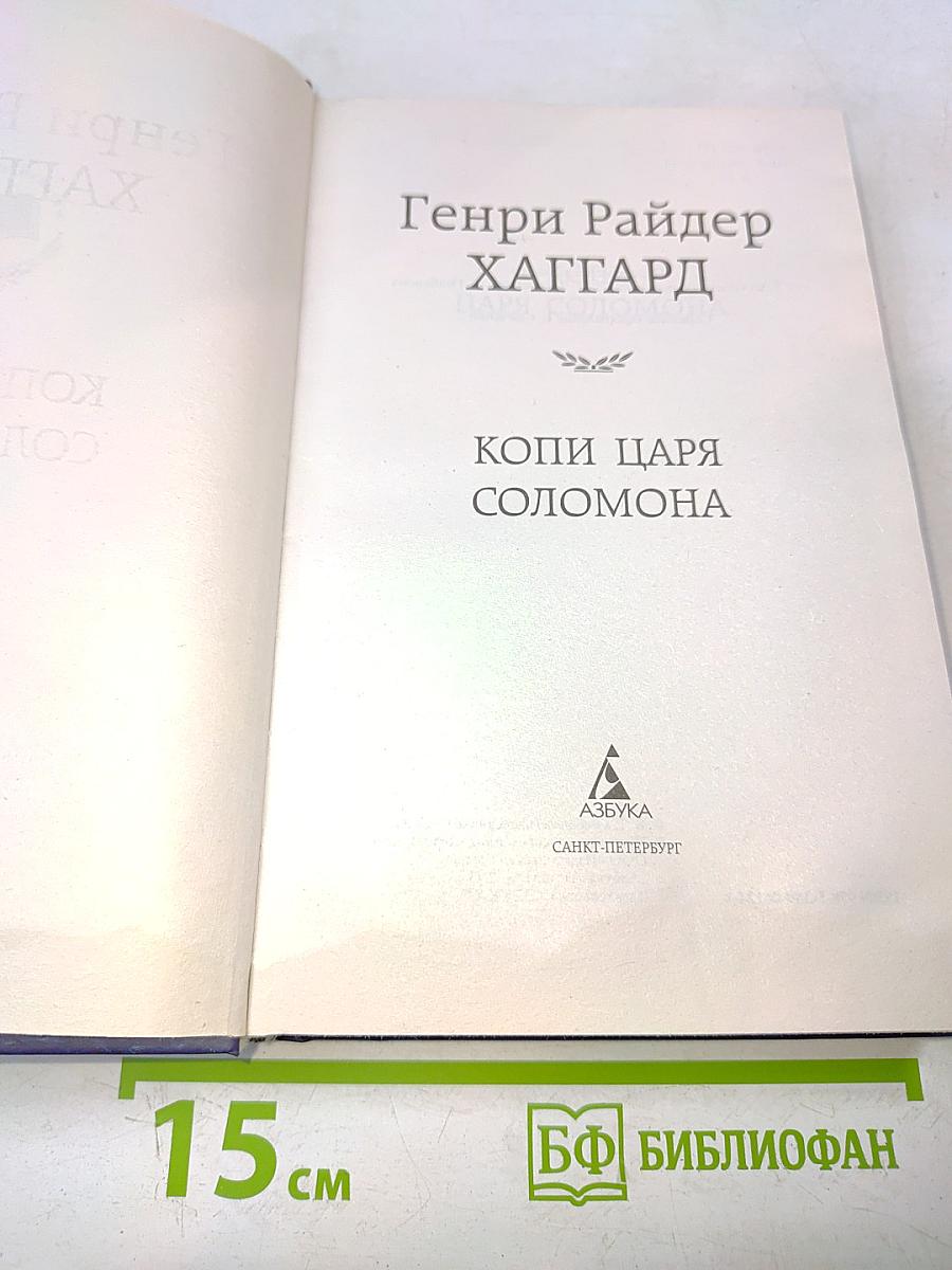 Копи царя Соломона — фото 1