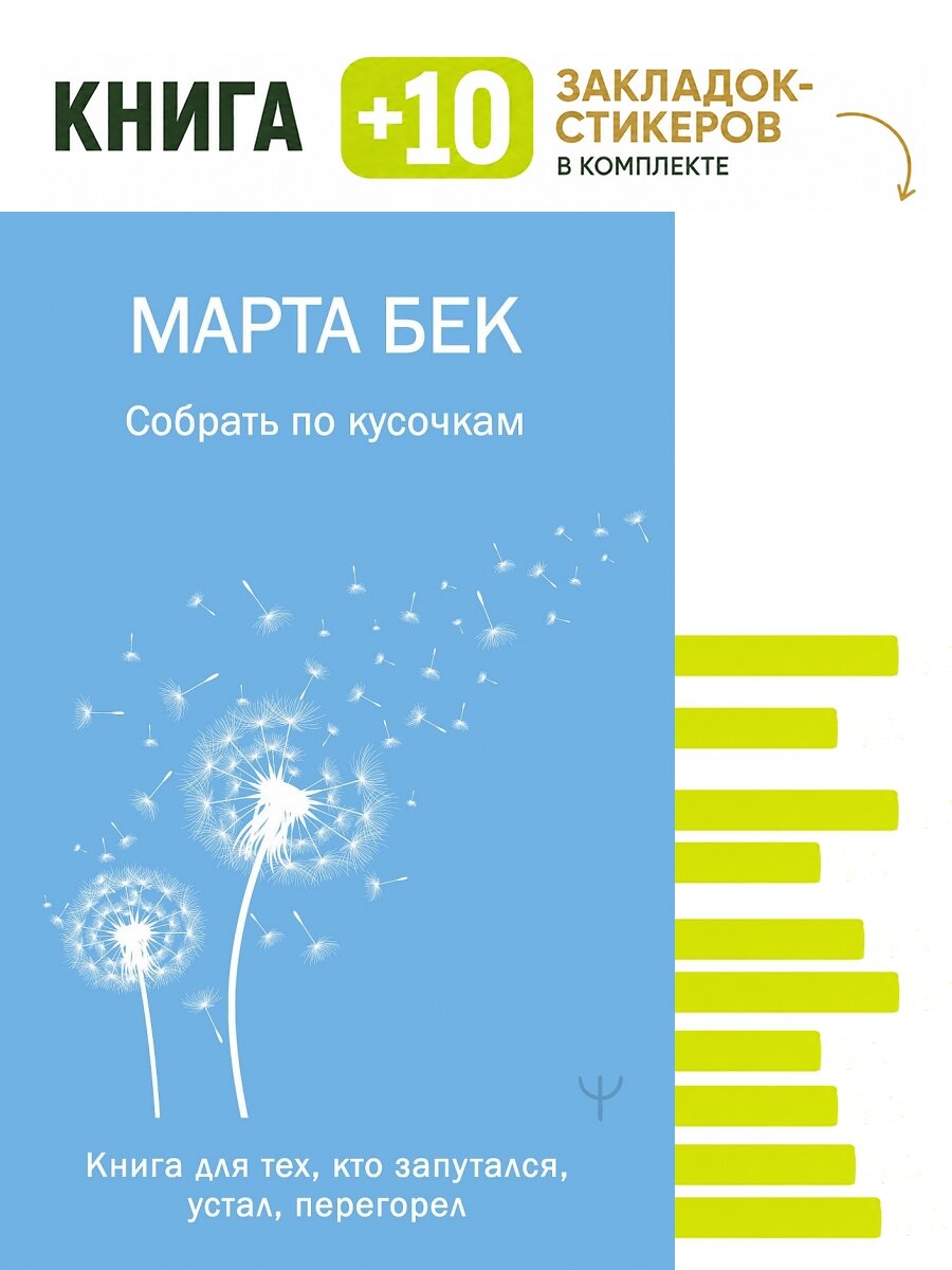 Собрать по кусочкам. Книга для тех, кто запутался, устал, перегорел. Комплект: книга + 10 закладок-стикеров