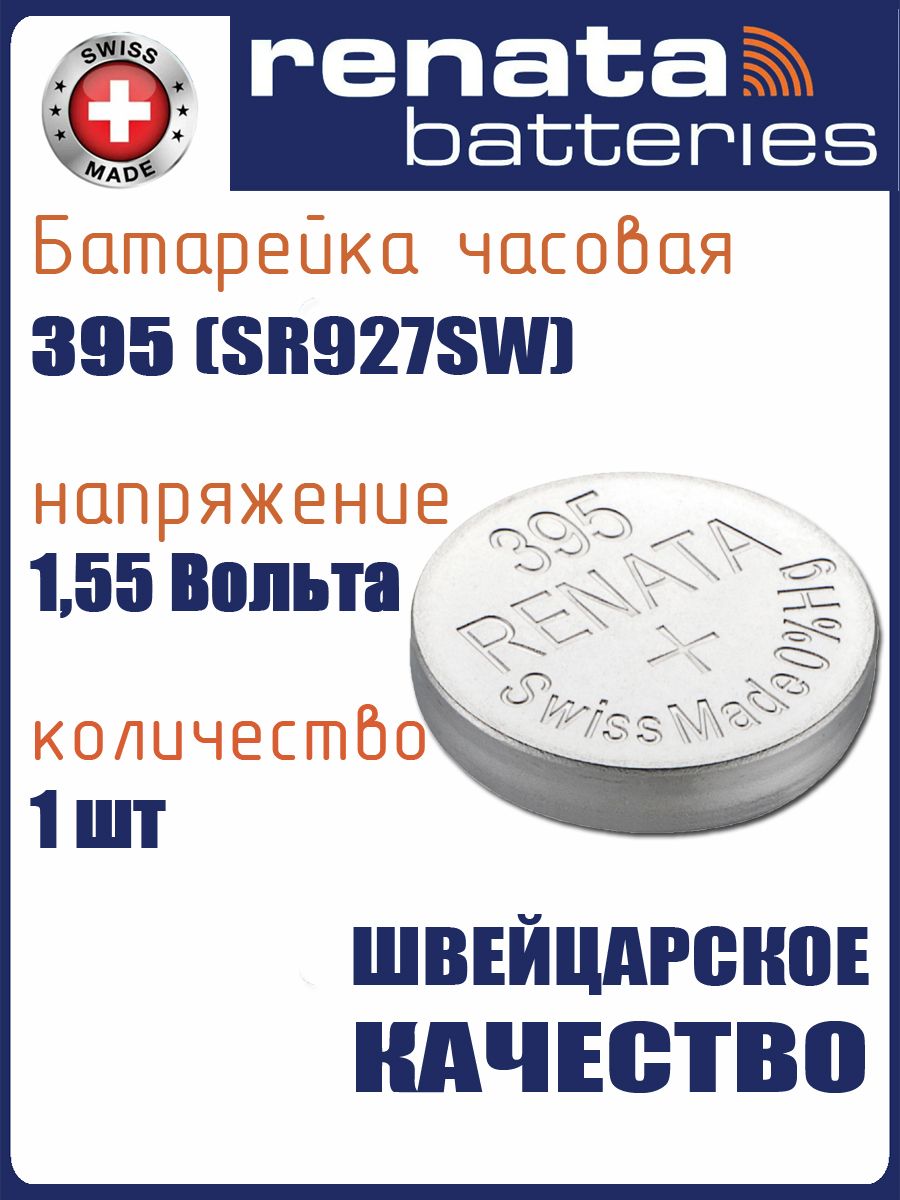 Renata 395 (399, SR927, SR57) 1шт, батарейка часовая, 1,55V, оксид серебра