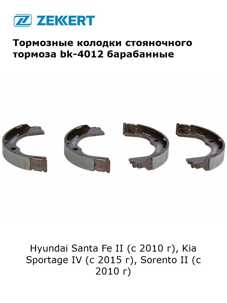Тормозные колодки стояночного тормоза, ручника задние для Hyundai Santa Fe II (с 2010 г), Kia Sportage IV (с 2015 г), Sorento II (с 2010 г) барабанные арт bk-4012