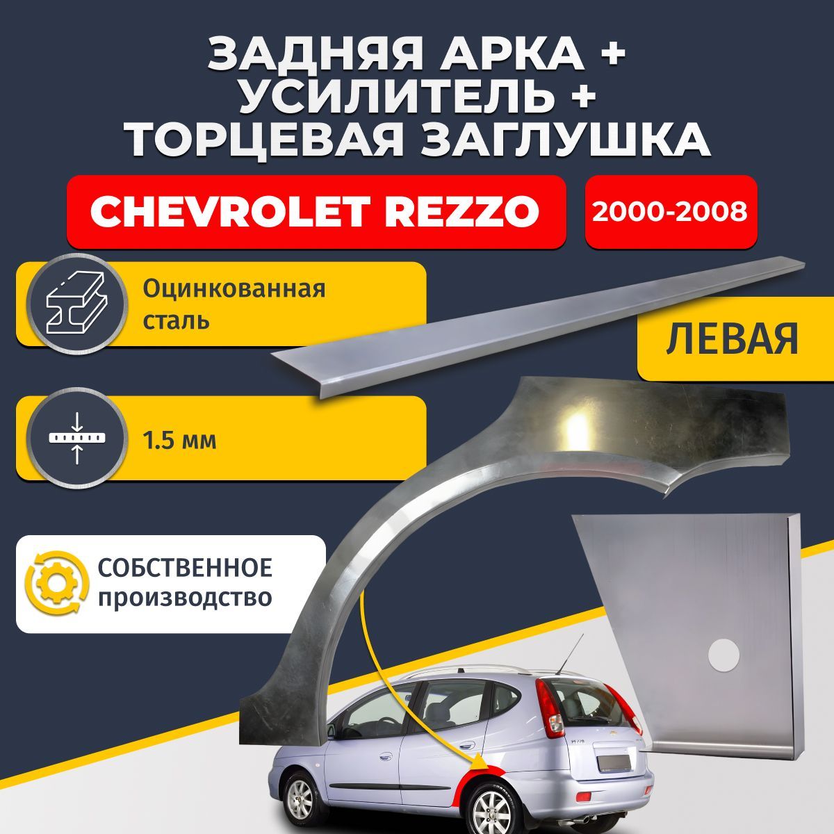 Левая ремонтная задняя арка (0,8 мм) + торцевая заглушка (1,5 мм) + усилитель (1,5 мм) на Chevrolet Rezzo 2000-2008 (Шевроле Реццо 1 Резо). Оцинкованная сталь