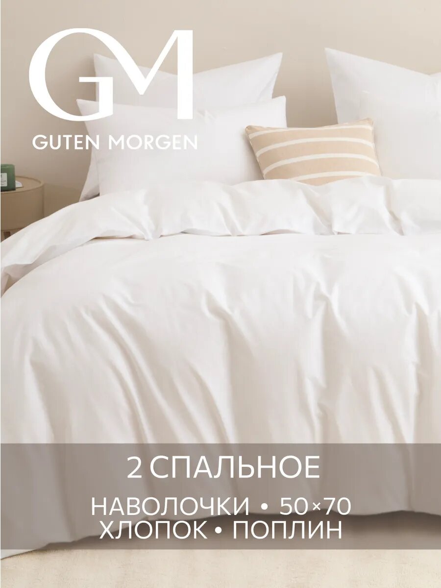 Комплект постельного белья, Поплин, 2 спальный 50х70 см, GM, однотонный, Белый