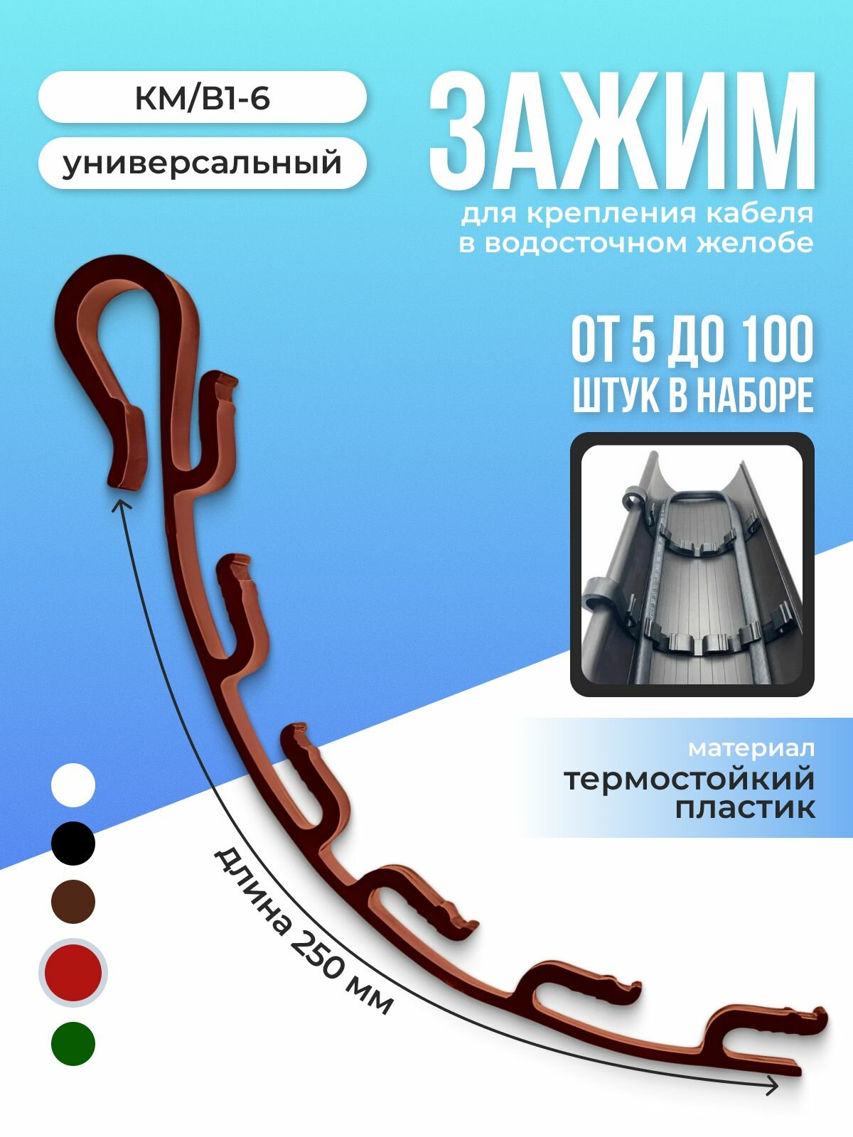 Зажим для крепления греющего кабеля в водосточных желобах КМ/В1-6 50шт, красный