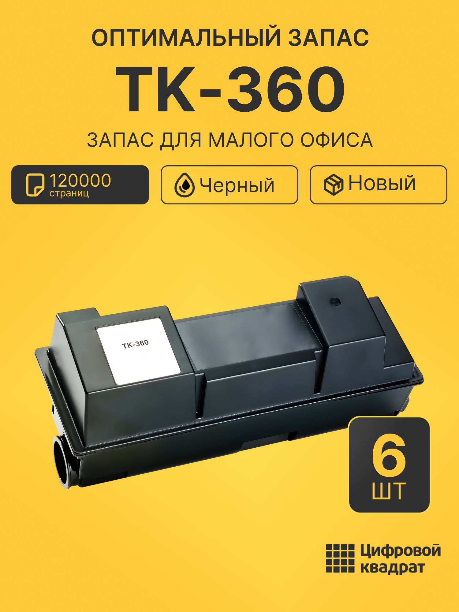 Комплект картриджей TK-360 (6 шт.) на 120000 страниц для принтеров Kyocera FS-4020, FS-4020DN