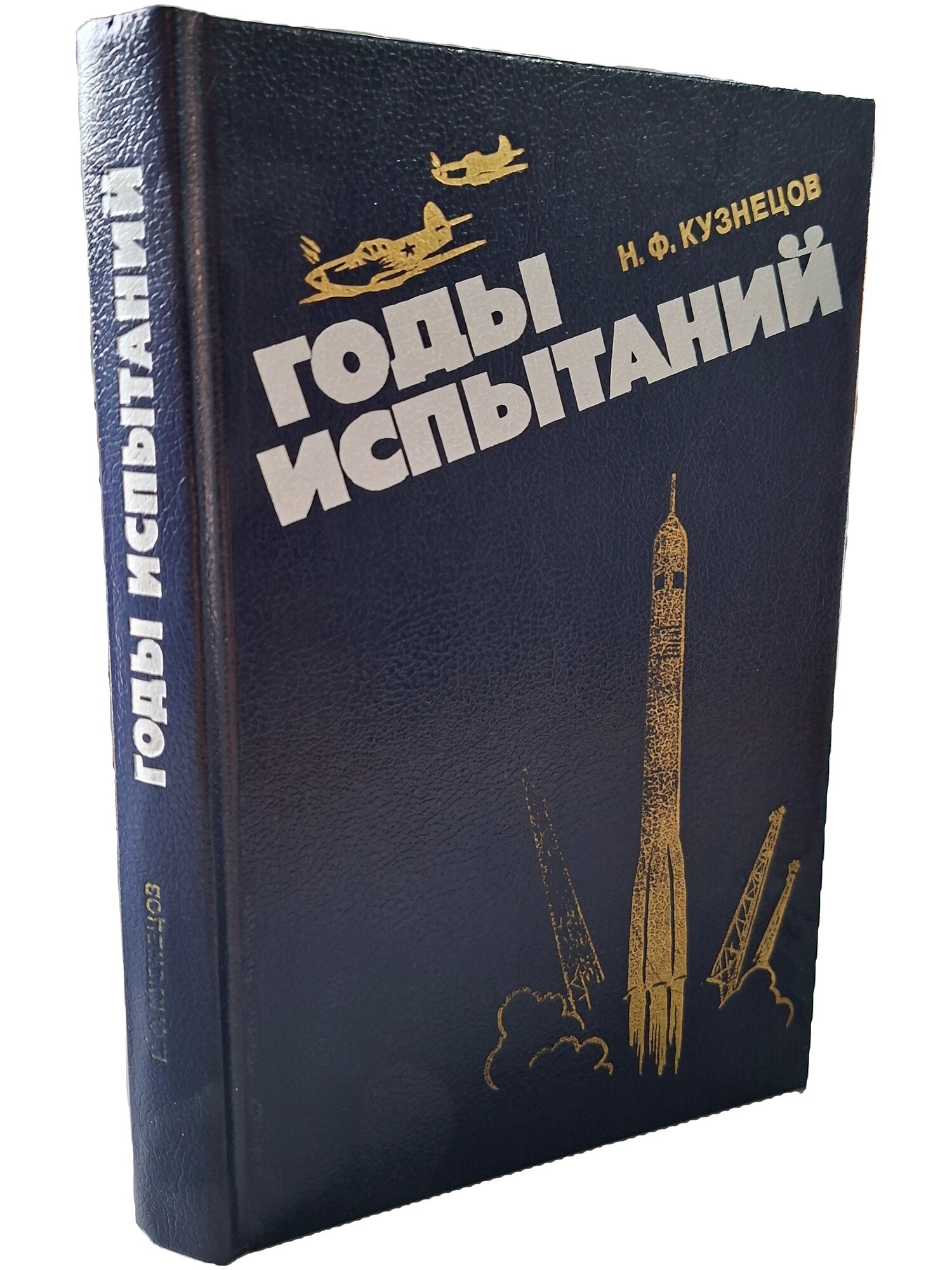 Годы испытаний. Кузнецов Николай Федорович. Лениздат. 1987. Твердый переплет. 320 стр