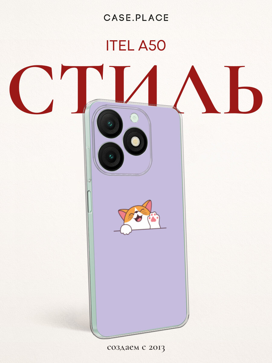 Силиконовый чехол на Itel A50 / Ител А50 с принтом Веселый котик