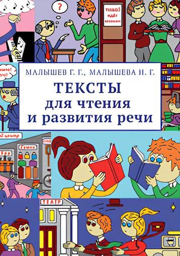 Тексты для чтения и развития речи (мягк.)