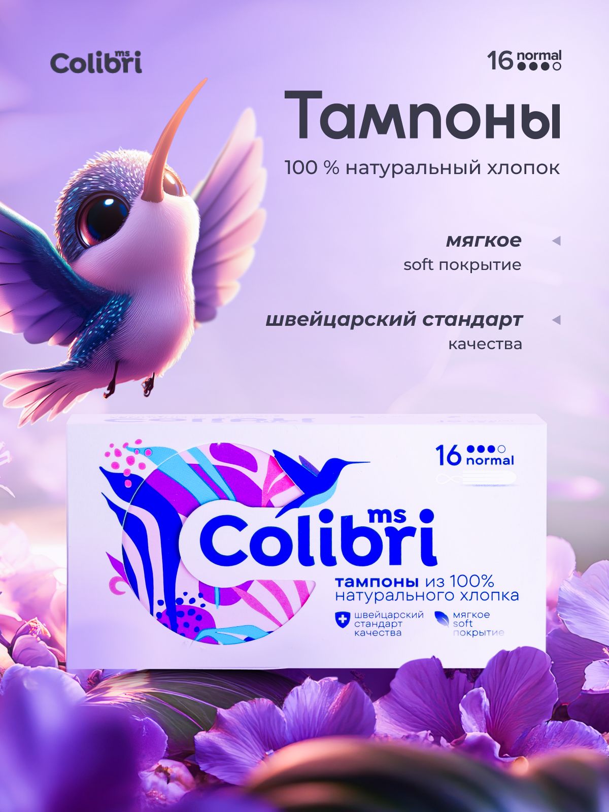 Тампоны женские normal ms Colibri 3 капли 16 штук