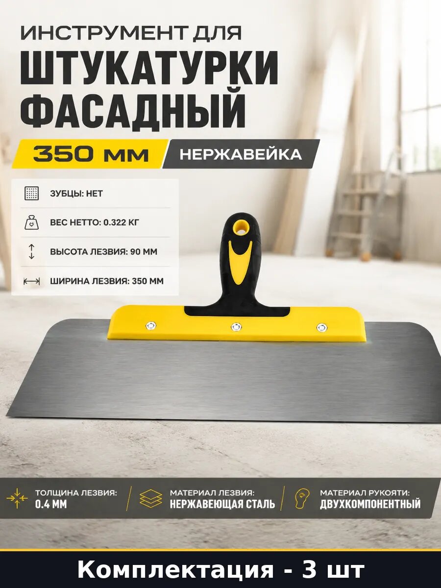 Шпатель для штукатурки 350 мм нержавейка гладкий набор 3 шт