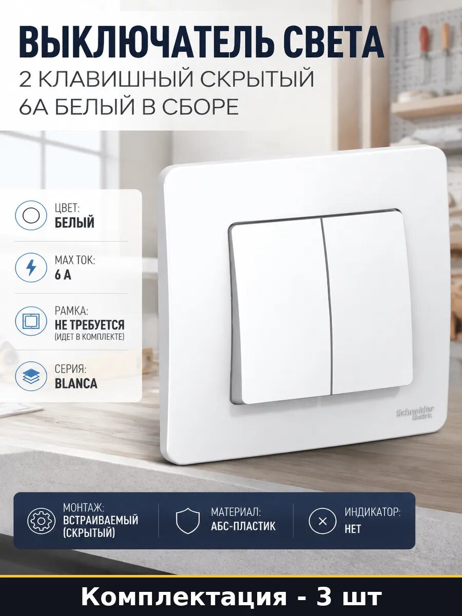 Выключатель 2х клавишный встраиваемый белый 3 шт для дома