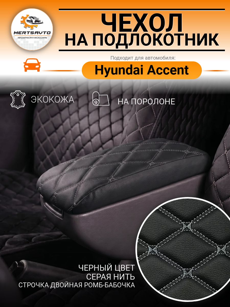 Чехол подлокотника Хендай Акцент, цвет: черный с двойной серой строчкой ромб бабочка