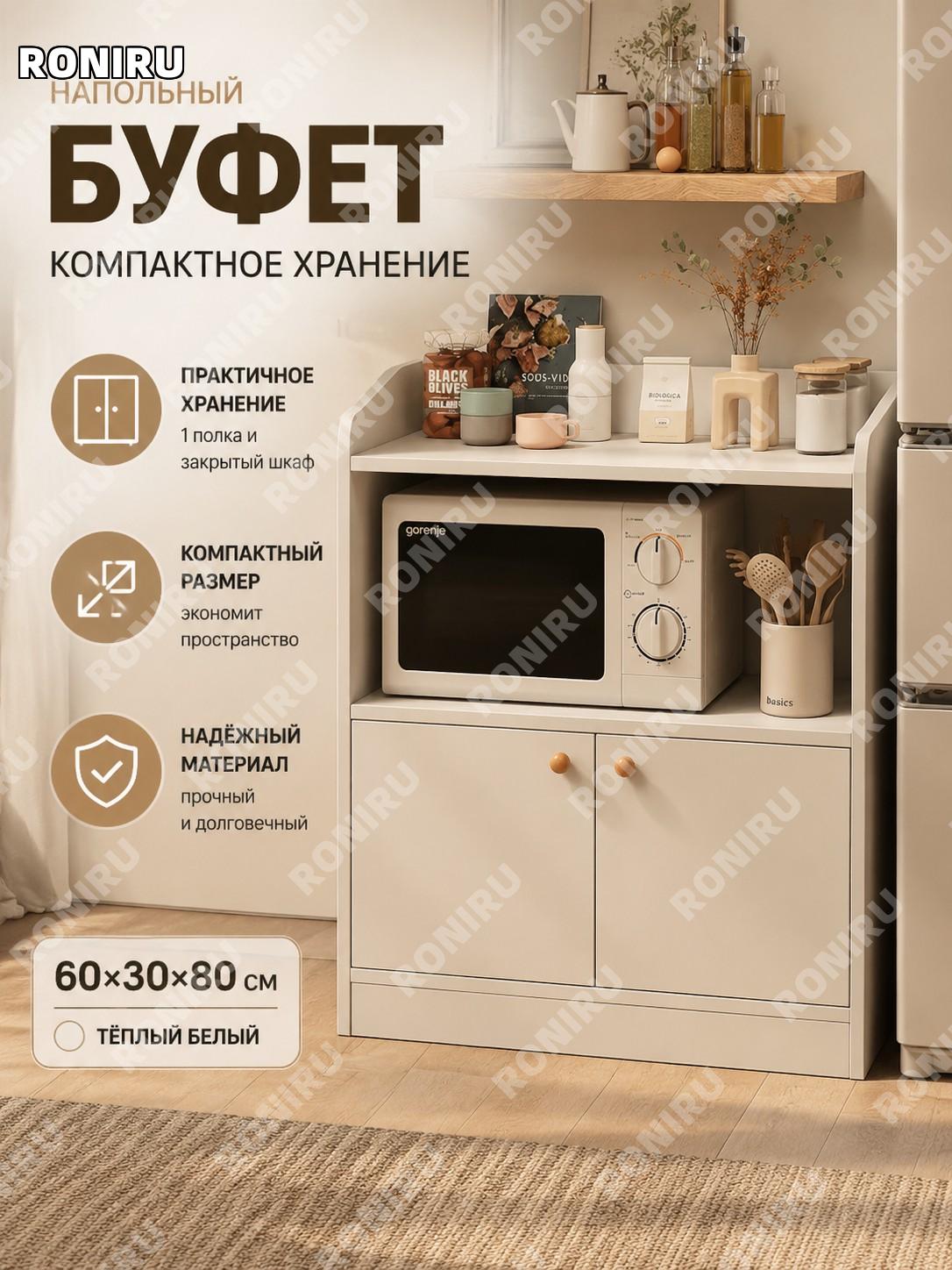 Тумба-буфет напольная с двумя дверцами и полкой 60×30×80 см, цвет теплый белый, узкий шкаф для хранения в доме