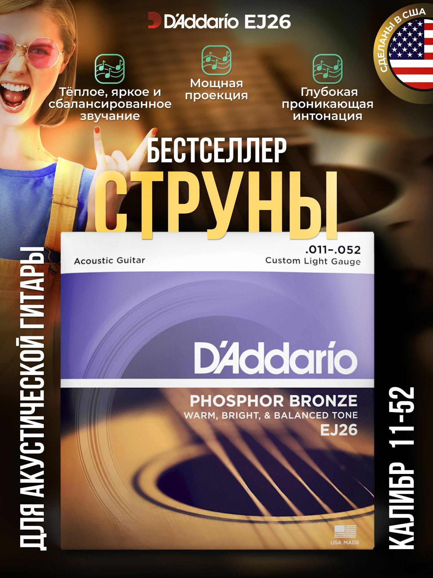 Струны для акустической гитары D'Addario EJ26 (011-052) фос. бронза