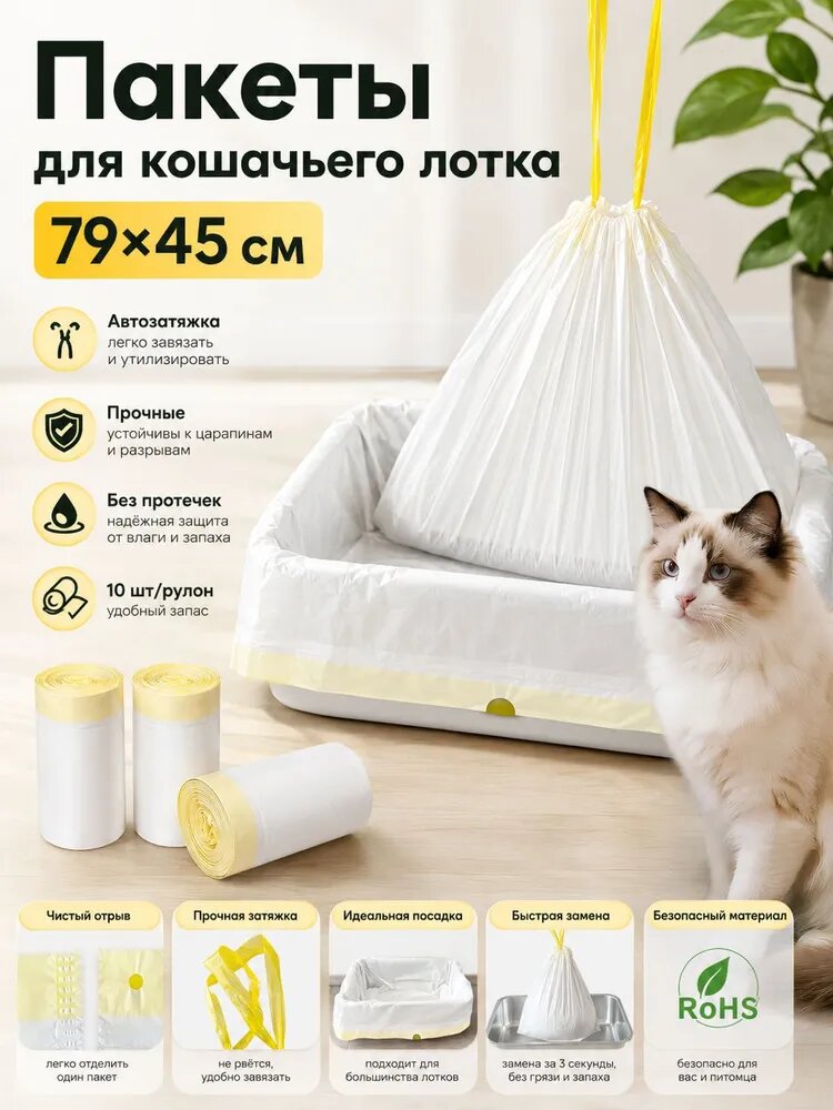 Мешок для кошачьего наполнителя, Десять пакетиков в рулоне, 79х45 см