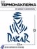 Термонаклейка Dakar