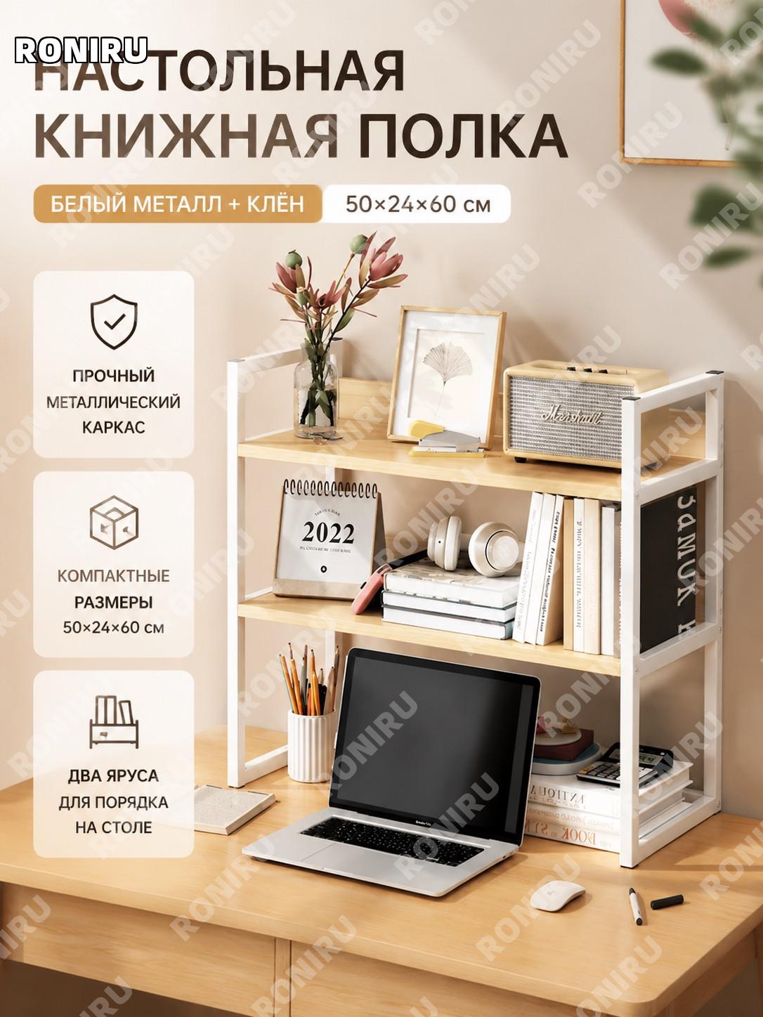 Настольный стеллаж для книг белый, стальной каркас, цвет клен сакура, 50×24×60 см, полка для стола и хранения дома