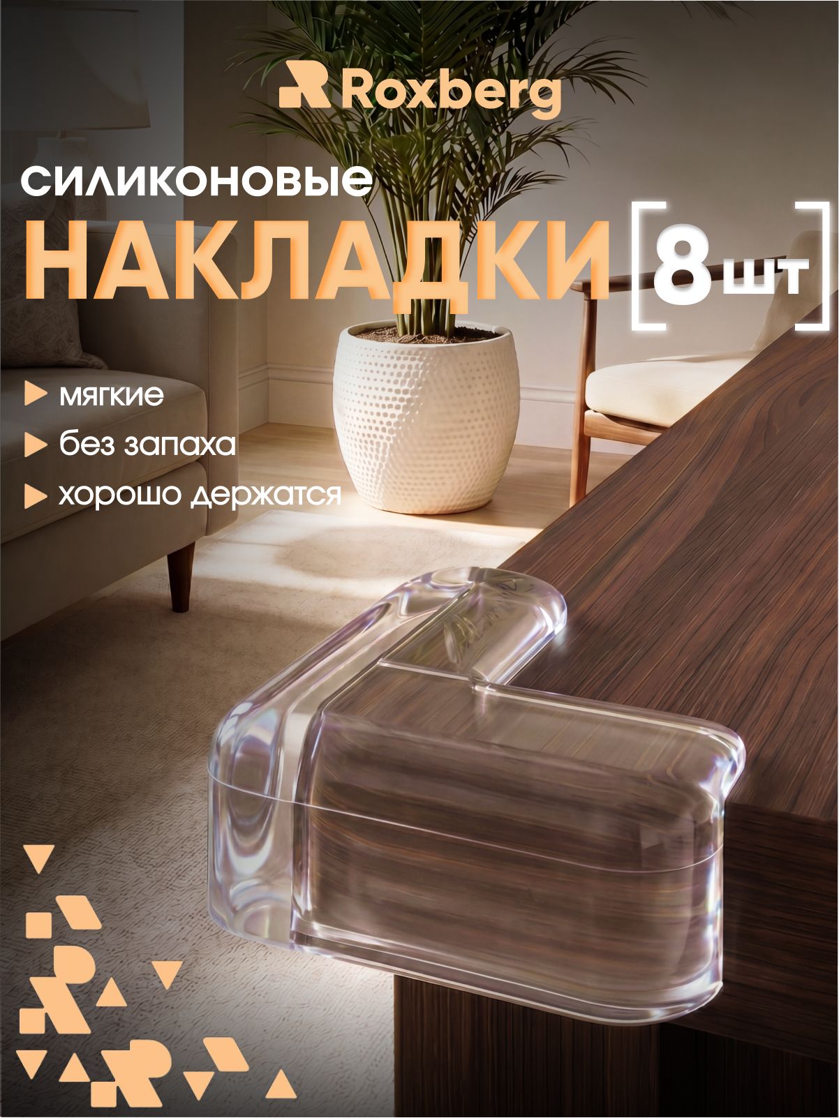Защитные накладки на углы мебели для детей, комплект 8 штук