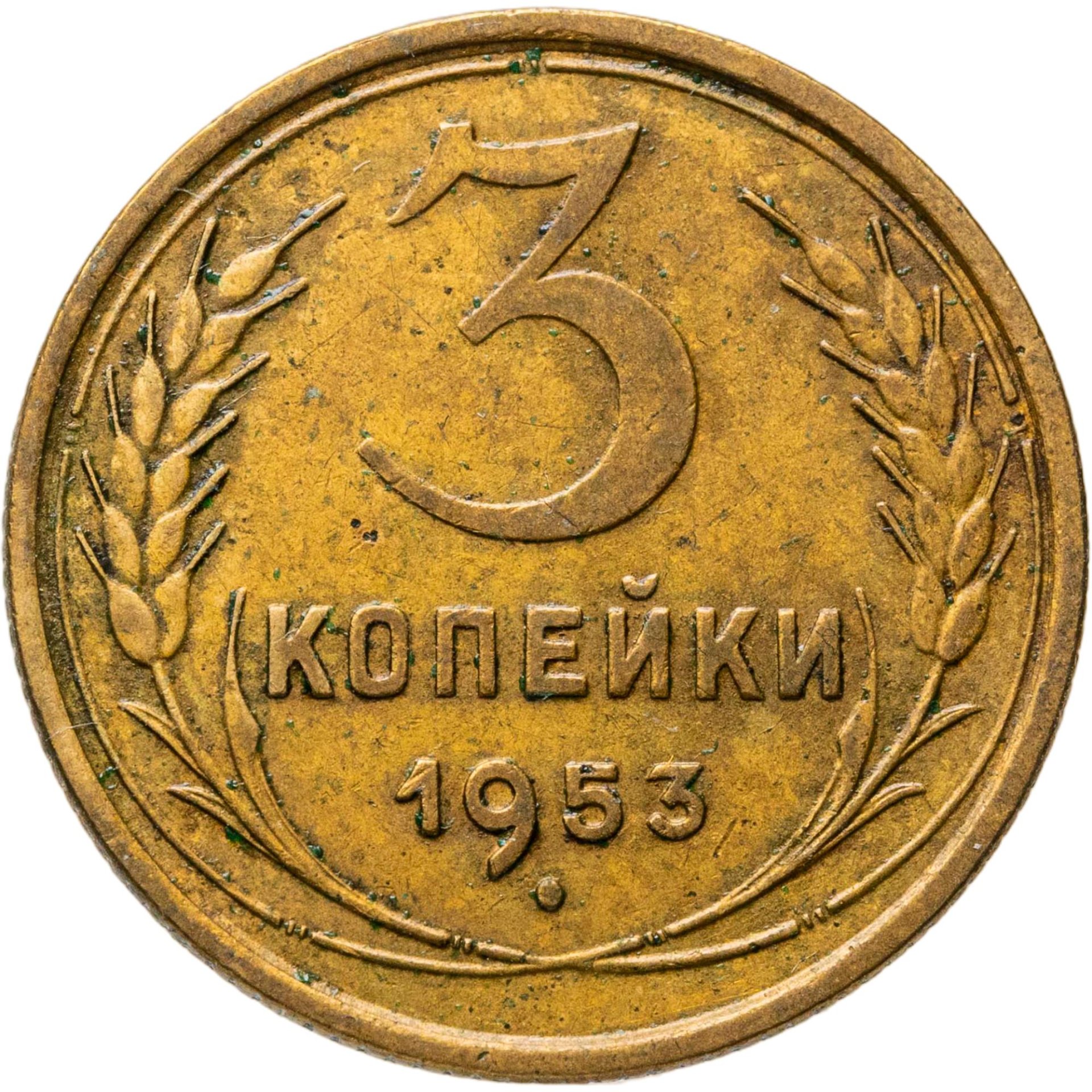 3 копейки 1953, Бронза, в сохранности XF