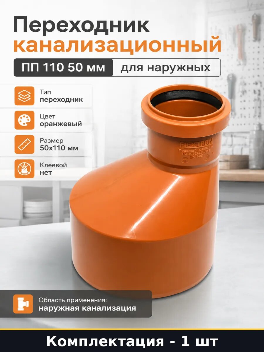 Переходник канализационный ПП 110 50 мм для наружных