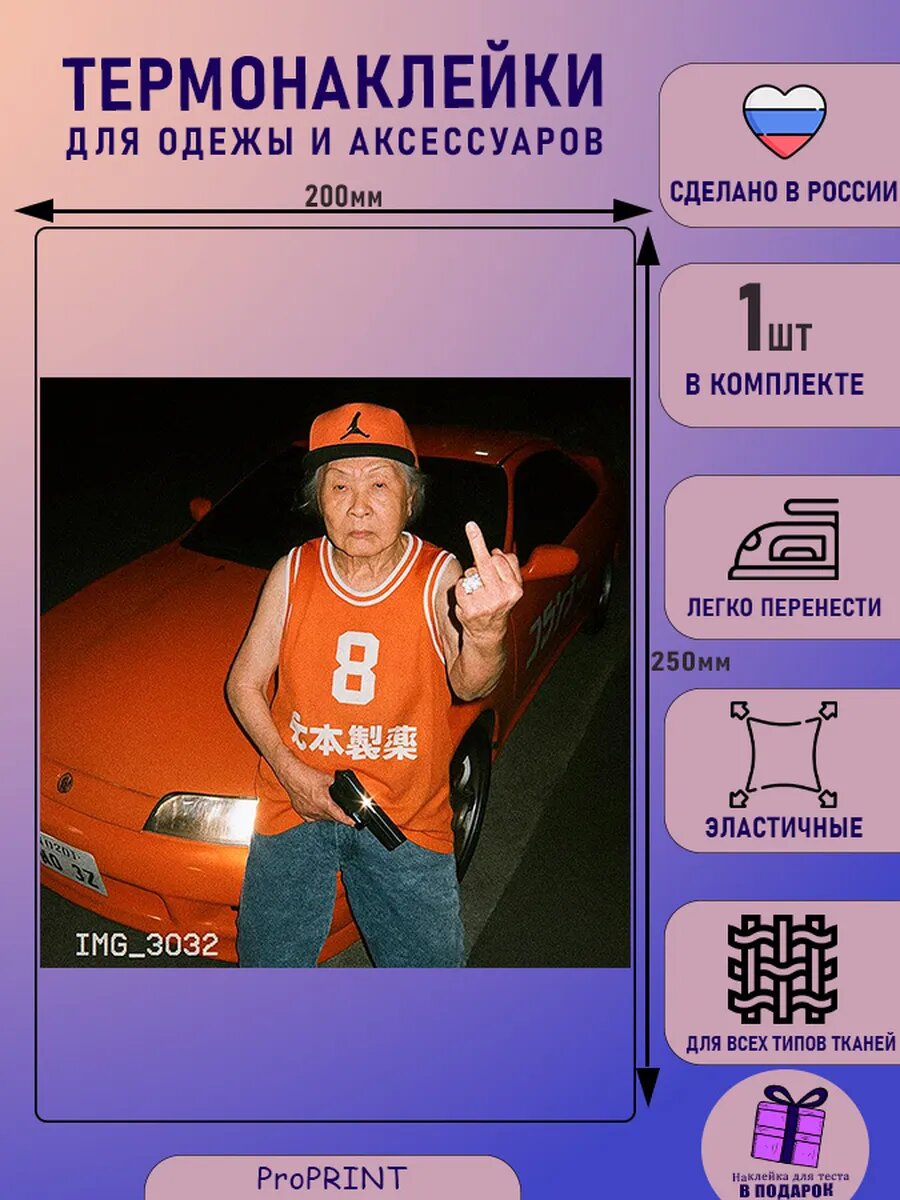 Термонаклейка на одежду взрослая