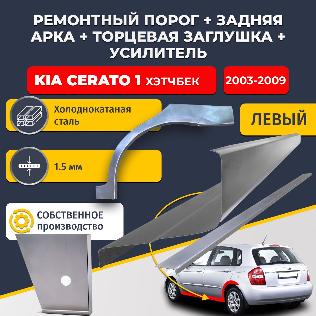 Левая ремонтная задняя арка (0,8 мм) и левый стандартный ремонтный порог + торцевая заглушка + усилитель, на Kia Cerato 1 2003-2009 Хэтчбек 5 дверей (Киа Церато 1). Холоднокатаная сталь 1,5 мм