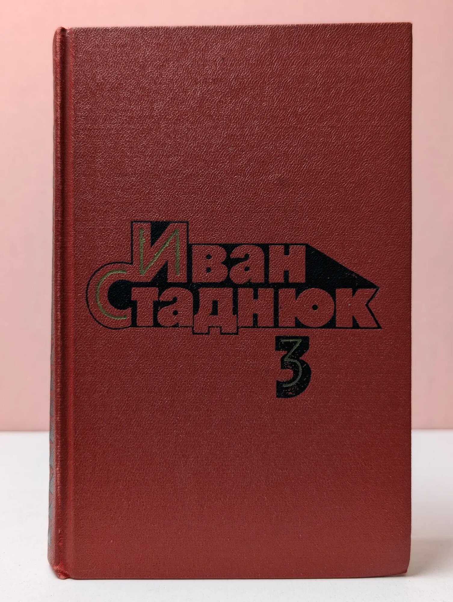Иван Стаднюк. Собрание сочинений в 4 томах. Том 3. Война Стаднюк Иван Федорович 1984