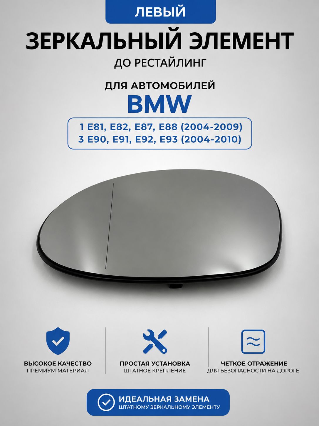 Зеркальный элемент, зеркало левое дорестайлинг BMW 1 серии (E81, E82, E87, E88); BMW 3 серии (E90, E91, E92, E93) дорест