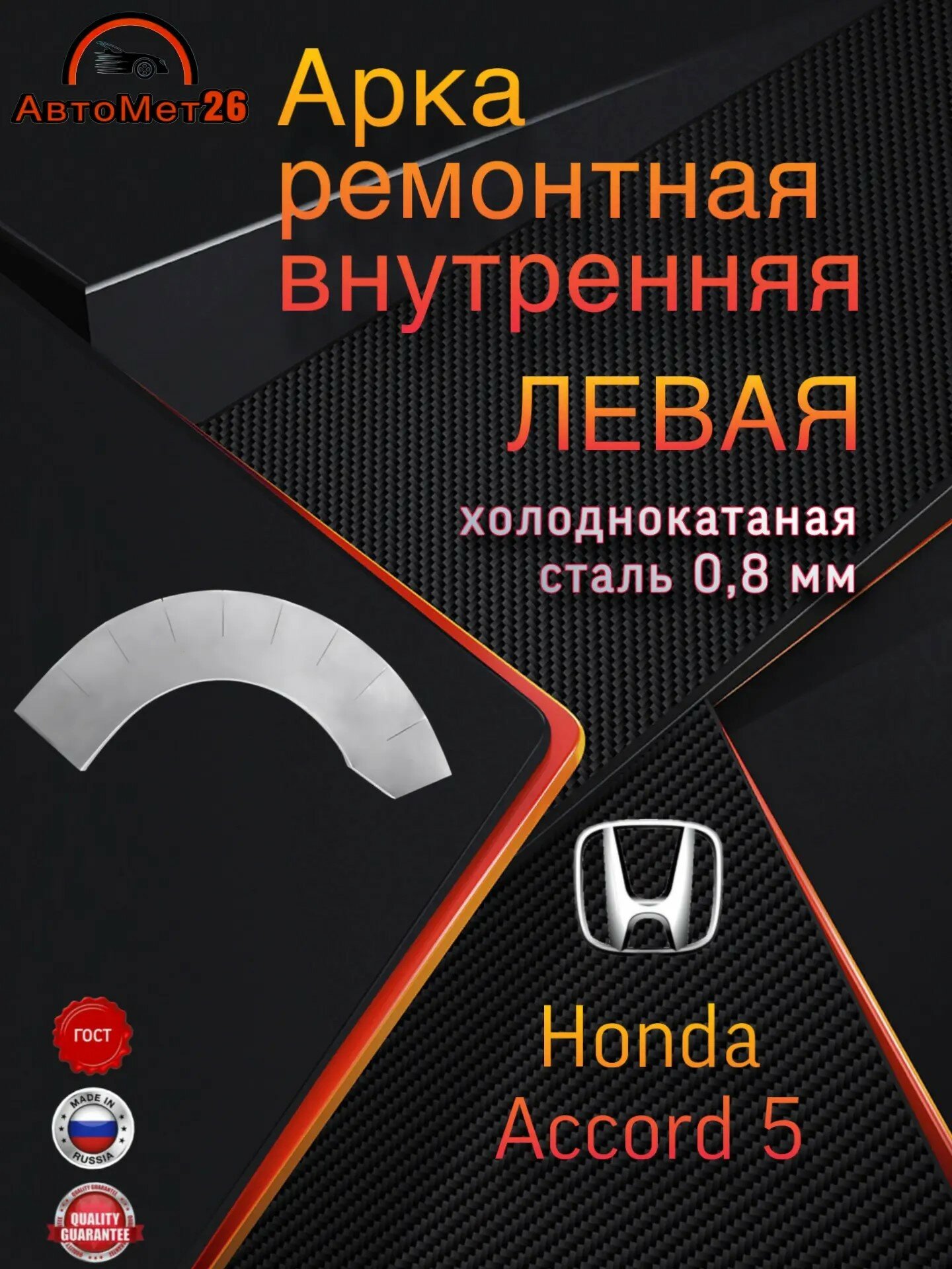 Арка ремонтная внутренняя левая для HONDA ACCORD 5, холоднокатаная сталь 0,8 мм