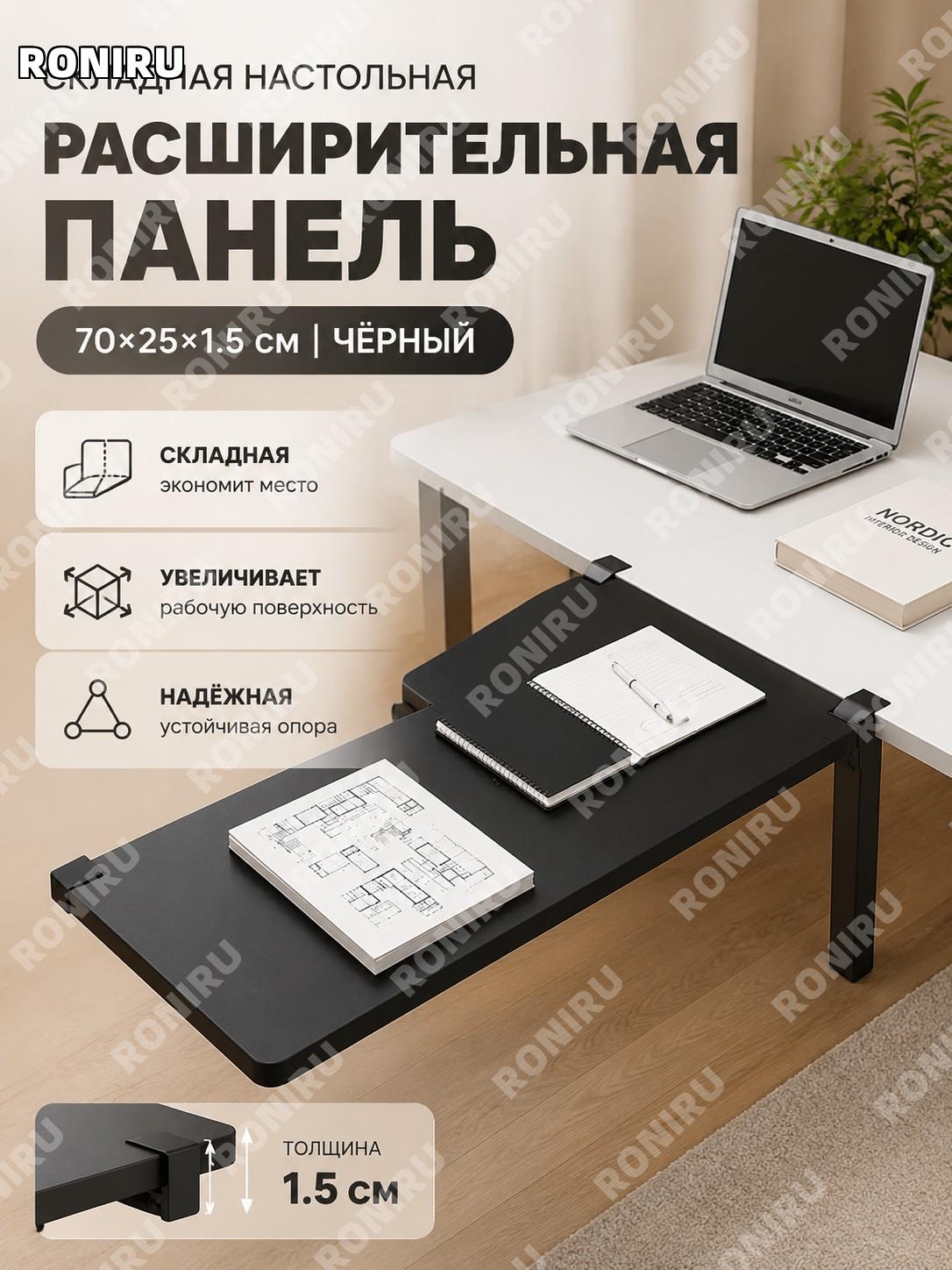 Настольная удлиняющая панель для стола 70×25×1.5 см, складная, передняя черная с черным кронштейном, опора рук