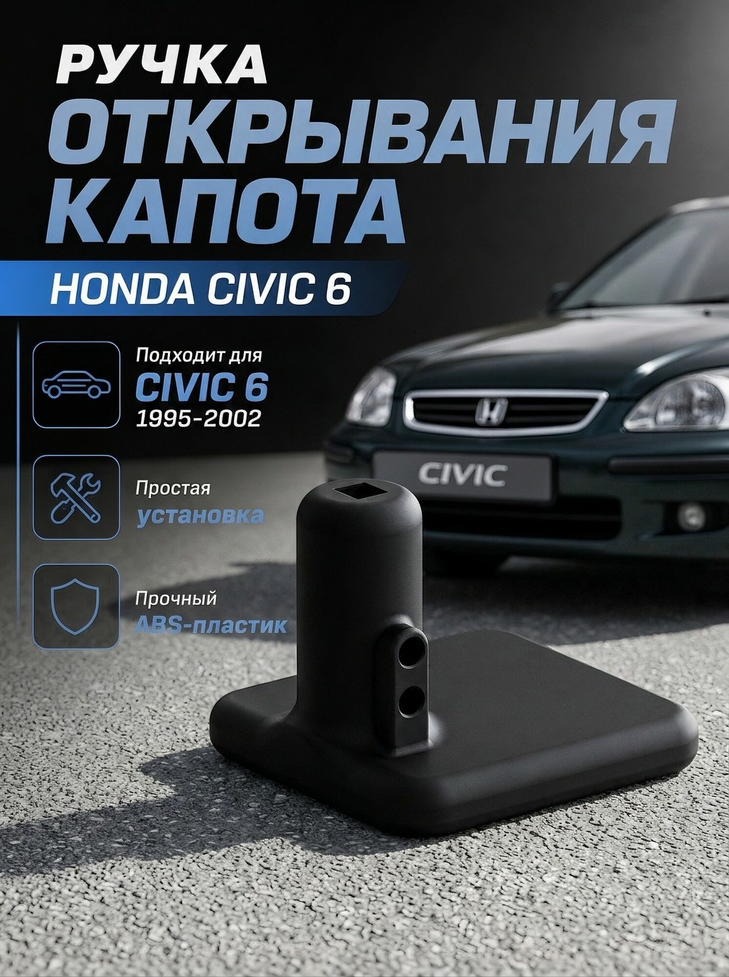 Ручка открывания капота для Honda Civic 6 поколения (1995-2002)