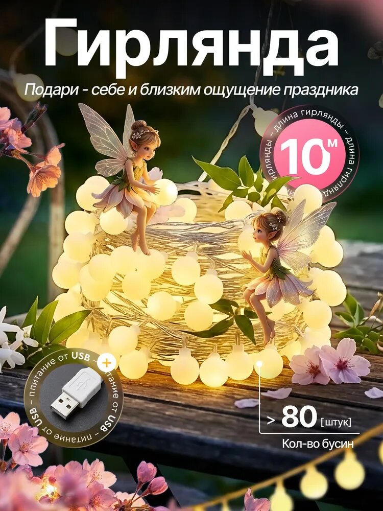 Электрогирлянда уличная Нить Светодиодная 80 ламп, 10 м, питание От порта USB, 1 шт