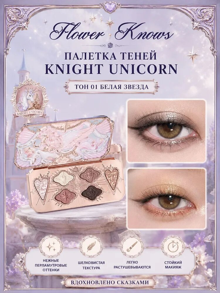 Шестицветные тени для век01 для век Knight Unicorn от Flower Knows