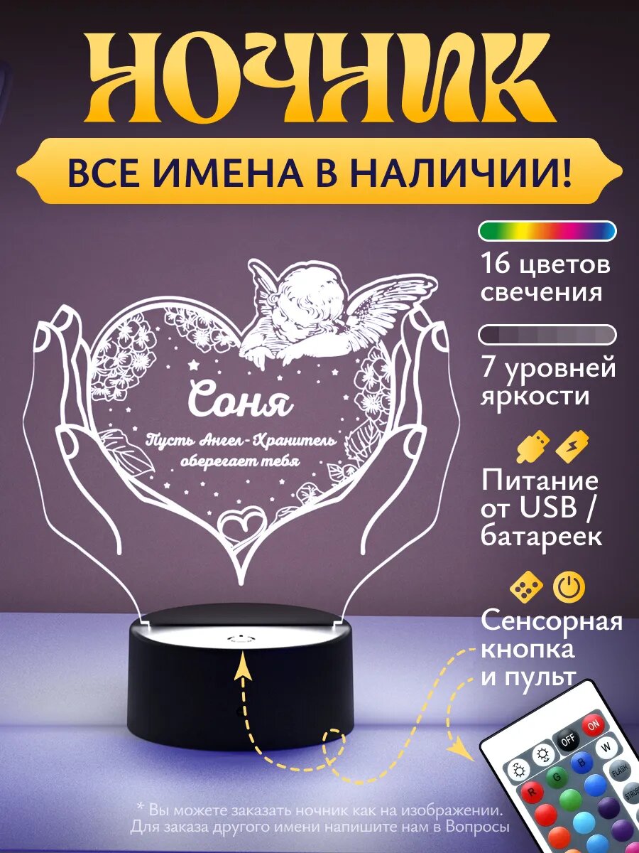 Ночник «Соня - пусть ангел хранит тебя»