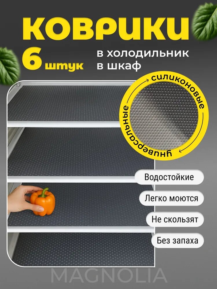 Коврики для холодильника, 6 штук